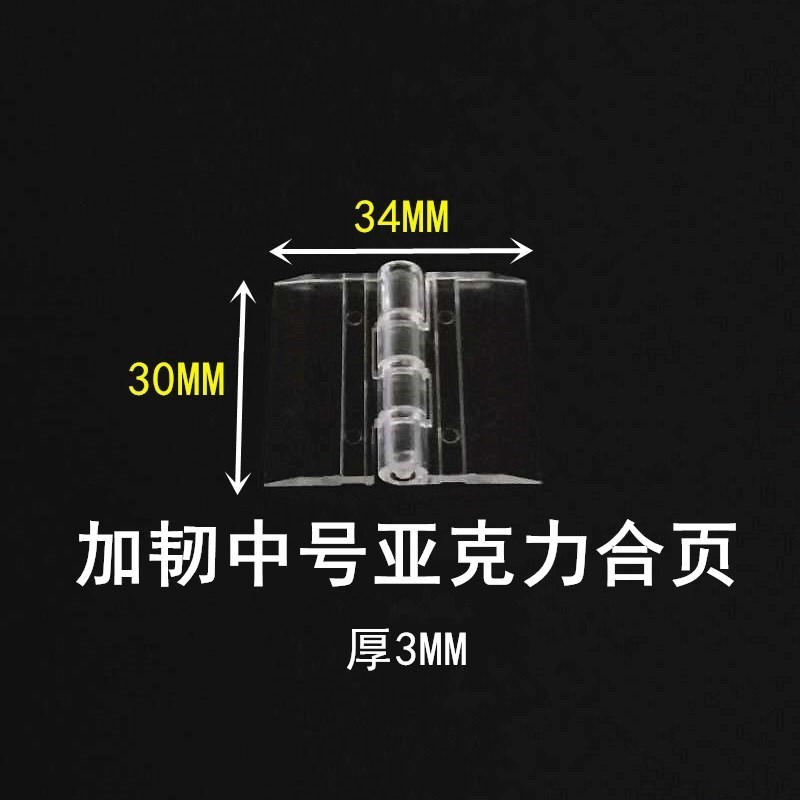 加韧亚克力合页透明中号有机玻璃PMMA铰链塑料折页门铰展示柜配件