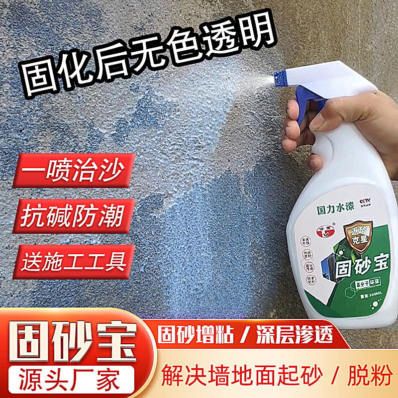 固沙宝界面剂水泥地面起沙掉沙处理墙面反碱克星渗透型固化剂墙固