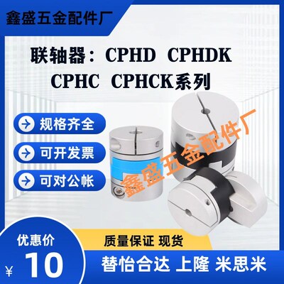 替代上隆联轴器CPHD CPHDK CPHC CPHCK-D20/25/30/35/40/55/65