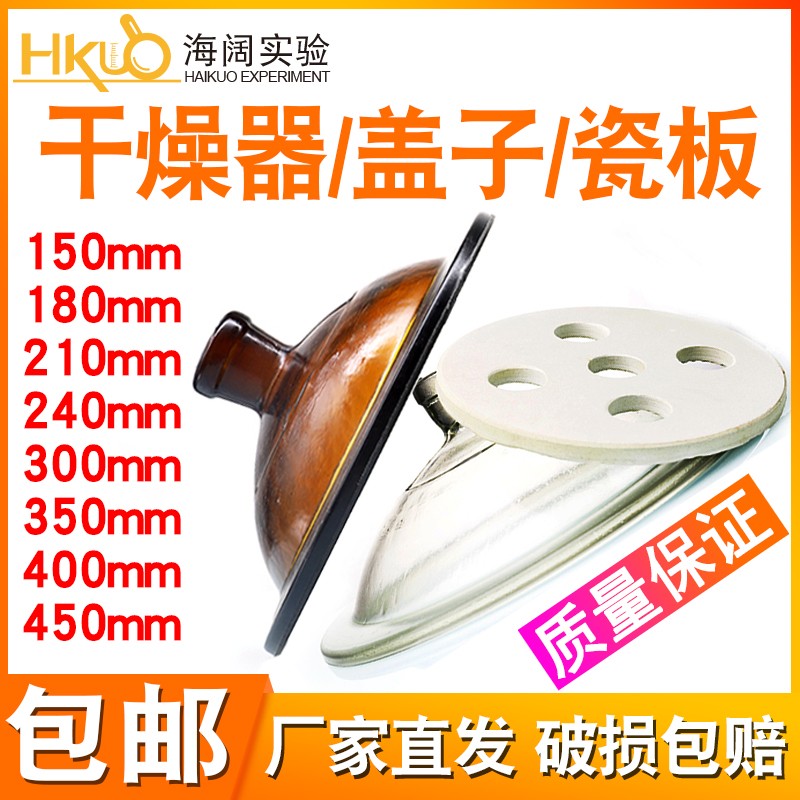 实验室玻璃干燥器150/180/210盖子瓷板阀门240/300/350/400/450mm