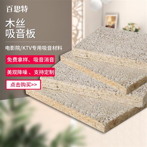 木丝吸音板木丝隔音板实木环保墙面装修悬吊式天花板装饰材料木丝