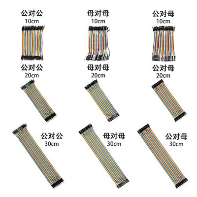 杜邦线 母对母 公对母 公对公 1t0CM 20CM 30CM 15CM 40CM 连接线