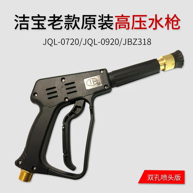 苏州洁宝清洗机JQL-0720/0920/318短枪双孔短枪洗车水枪洁宝水枪