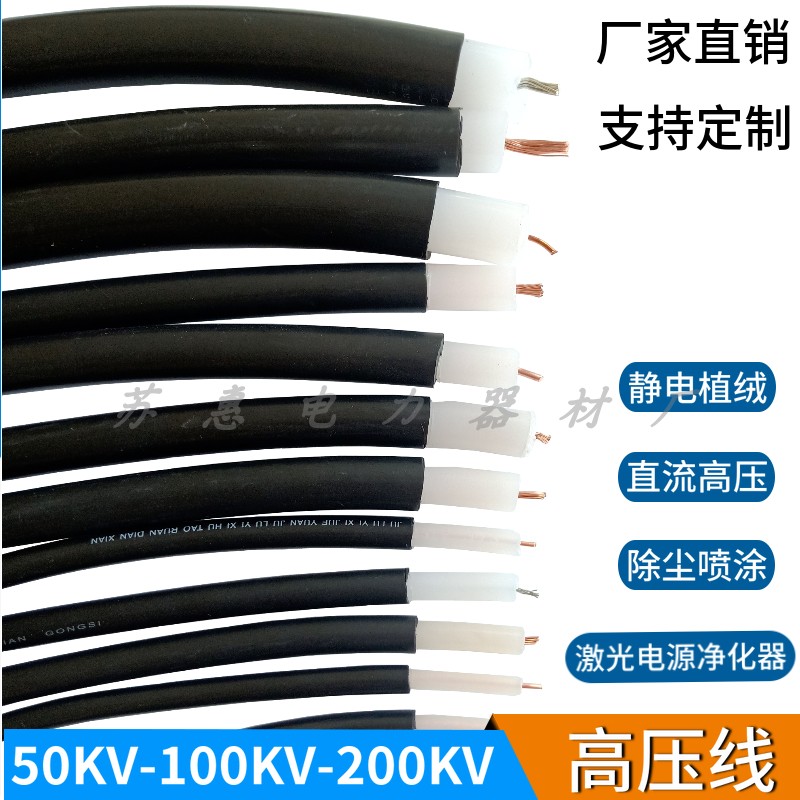 50KV/100KV/150KV高压线 2.5/4平方除尘防静电喷涂高压线试验电缆