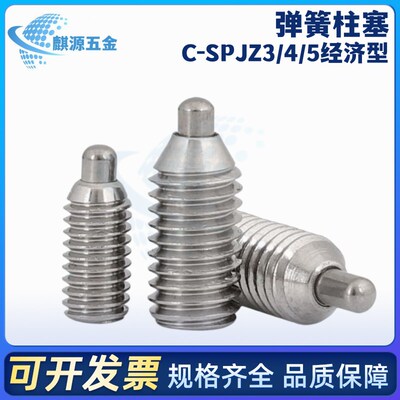 弹簧柱塞C-SPJZ3/4/5/6/8/10-10P/L20P不锈钢内六角定位玻珠螺丝