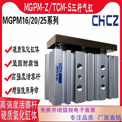 CHCZ三轴带导杆气缸MGPM16/20/25-10/20/25/30/40/45/50/60/75Z