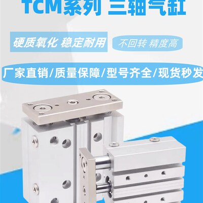 亚德客型三杆三轴带导杆气缸TCM12/16/25-20SX30X50X*75S*80SX100