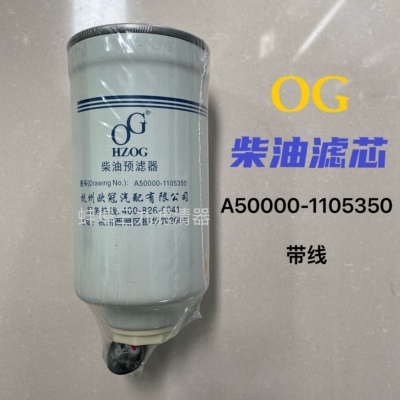 A50000-1105350柴油预滤器适配收割机国三柴油滤清器柴油滤芯