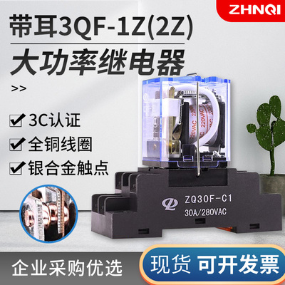 JQX-30F大电流30A大功率40A继电器12V中间24V小型220V通用底座8脚