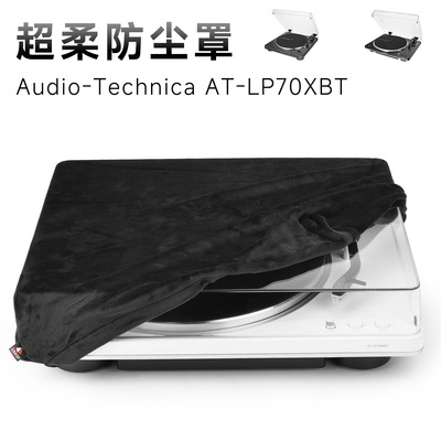 适用Audio-Technica AT-LP70XBT唱片机防尘保护罩 转盘短毛绒收纳