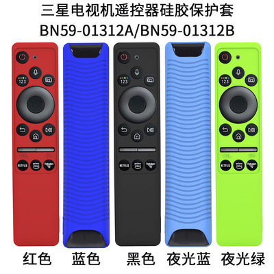 适用于三星电视机遥控器BN59-01312A/01312B硅胶保护套防摔套