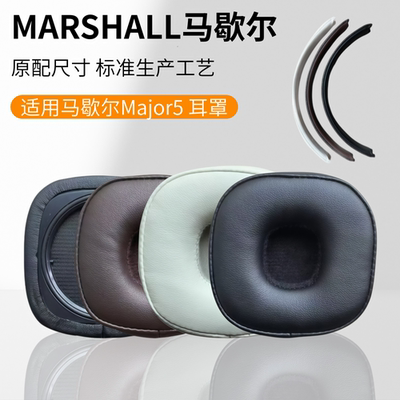 马歇尔Major5耳机耳罩横梁保护套