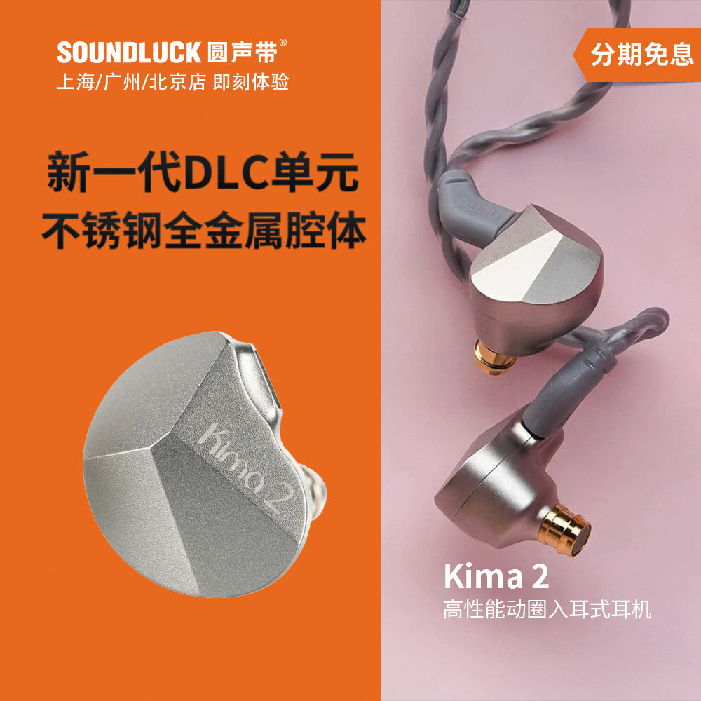 DUNU达音科Kima2发烧HiFi动圈DLC振膜不锈钢入耳式耳机圆声带行货