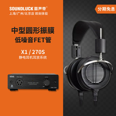 STAX静电耳机桌面耳放发烧级
