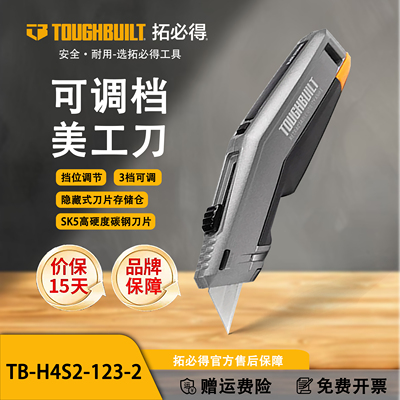 可调档美工刀TB-H4S2-123-2TOUGHBUILT拓必得工具官方