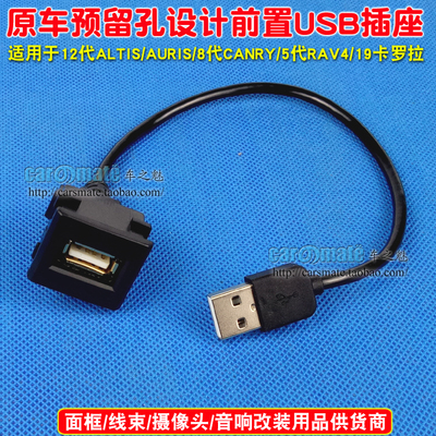 适用丰田12代ALTIS/AURIS/8代CAMRY/5代RAV419卡罗拉专用USB插座