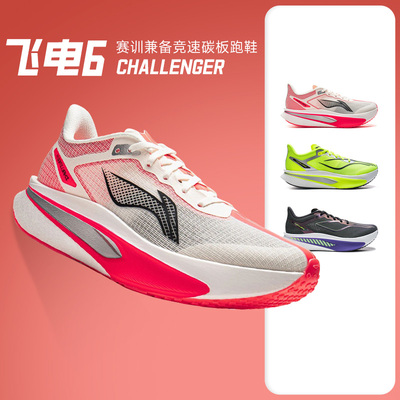 李宁飞电6Challenger男女碳板竞速跑步鞋专业训练马拉松鞋飞电6C