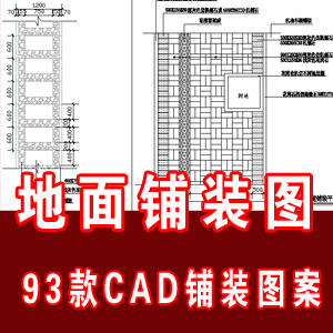 93款cad地面铺装图案/cad园林地铺图/地面拼花图案