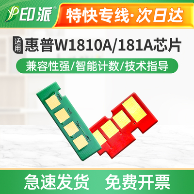 适用惠普W1816A硒鼓芯片 MFP 323dnw 323sdn 323sdnw粉盒芯片181A