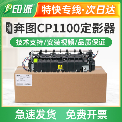 适用奔图CP1105DN定影器CM1105DW热凝器CM1105ADW加热组件 加热器