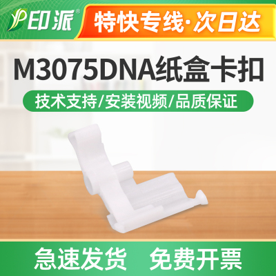 适用联想M3075DNA纸盒卡扣M3078DNA进纸支架 进纸卡扣 白色卡子