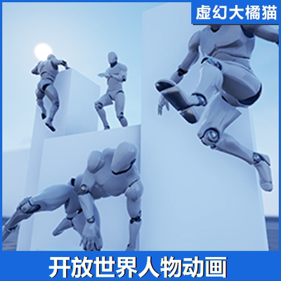 UE4虚幻5 Open World Animset 开放世界人物角色动画攀爬翻越游泳