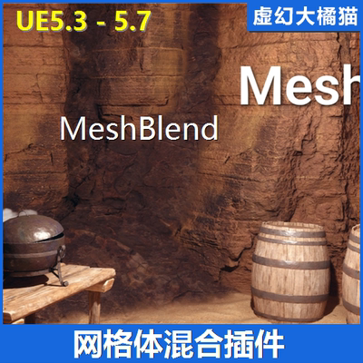 UE5MeshBlend网格体混合插件