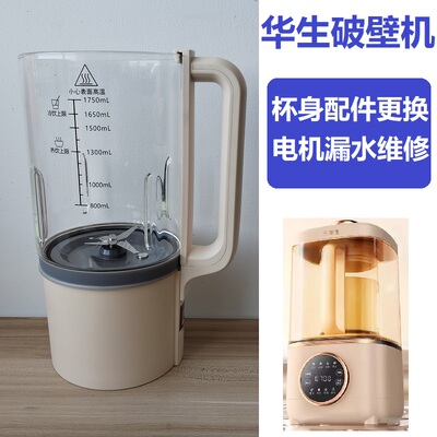 华生879破壁机杯身配件玻璃杯盖手柄刀片电机漏水异常维修