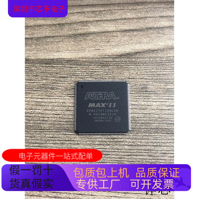 EPM1270T144C3N全新原装 原厂渠道 咨询下单 保证质量