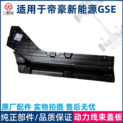 适用于吉利帝豪新能源GSE动力线束盖板侧裙下护板车底线束防护板