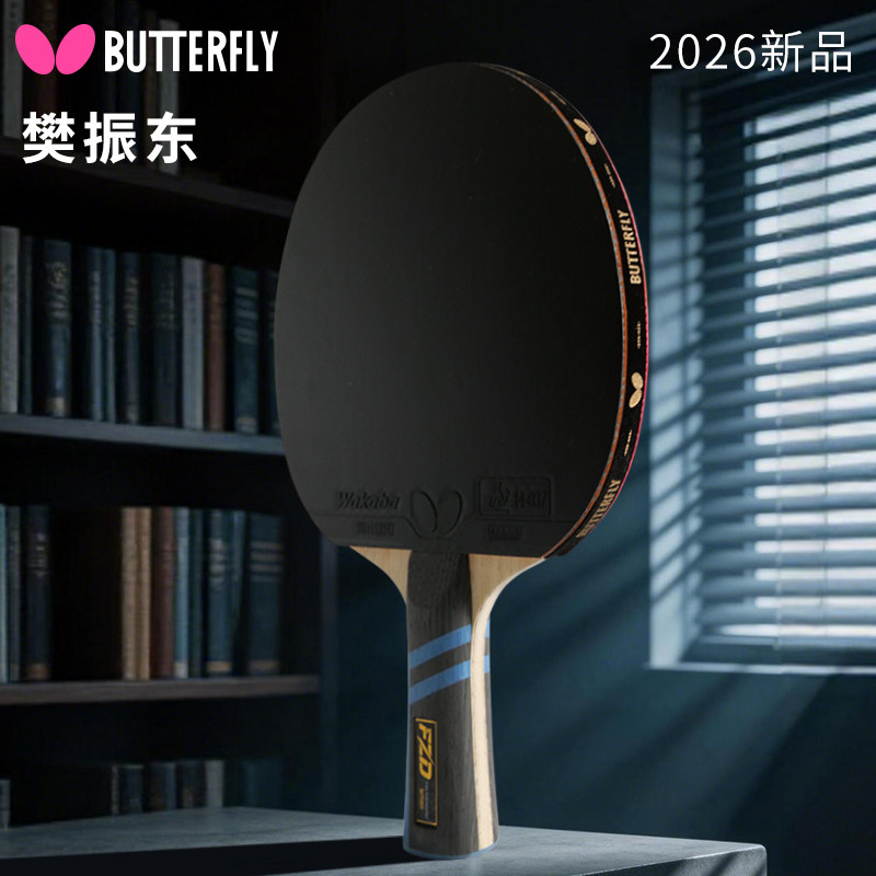 蝴蝶乒乓球拍樊振东/张继科/孔令辉/波尔专业碳素成品兵兵球单拍