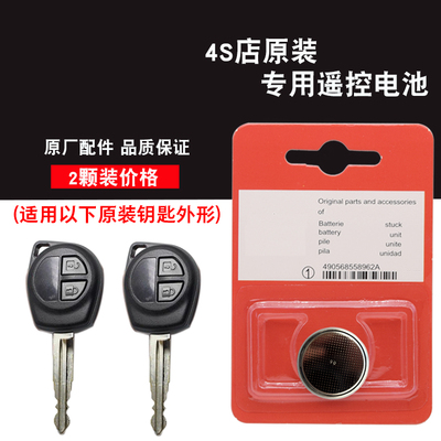 适用铃木启悦ALIVIO 2015款汽车直板钥匙遥控器电池电子 原厂汽配