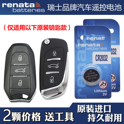 瑞士品牌 适用2014-2019款 长安谛艾仕DS6汽车钥匙遥控器电池电子