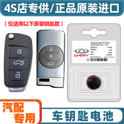 汽配原厂 适用 2021-23款奇瑞瑞虎TIGGO3x汽车钥匙遥控器电池电子