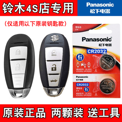 适用铃木启悦ALIVIO 2018款汽车智能钥匙遥控器电池电子 原装进口