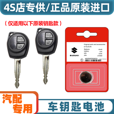 4S店专用 适用 2015款铃木启悦ALIVIO汽车直板钥匙遥控器电池电子