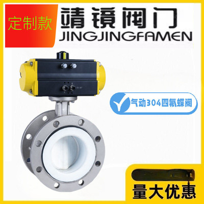 靖镜阀门气动304不锈钢法兰全衬四氟蝶阀D641F4-10/16P强酸碱ATGT
