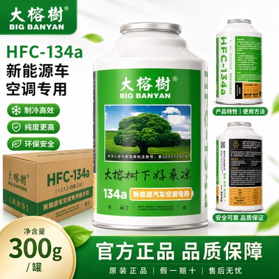 大榕树新能源汽车空调专用制冷剂HFC134a环保高效300克装正品