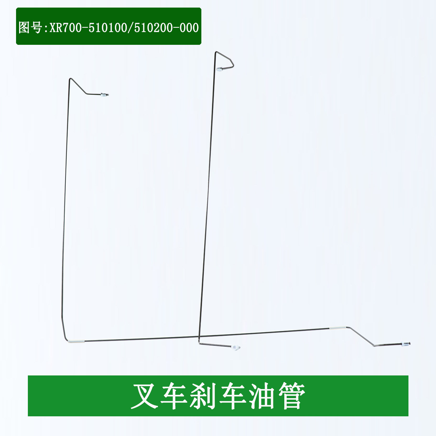 叉车刹车油管制动油管XR700-510100/510200-000适用杭叉XR50 XR60