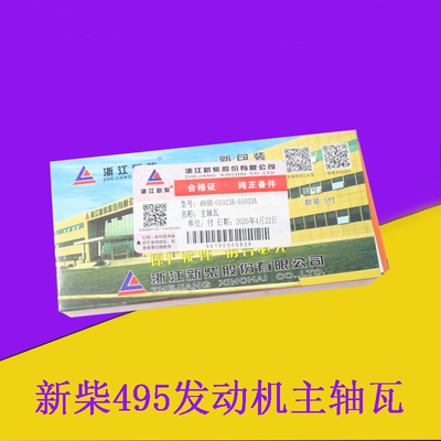 叉车发动机主轴瓦大瓦新柴495B-01023A适用杭叉合力龙工