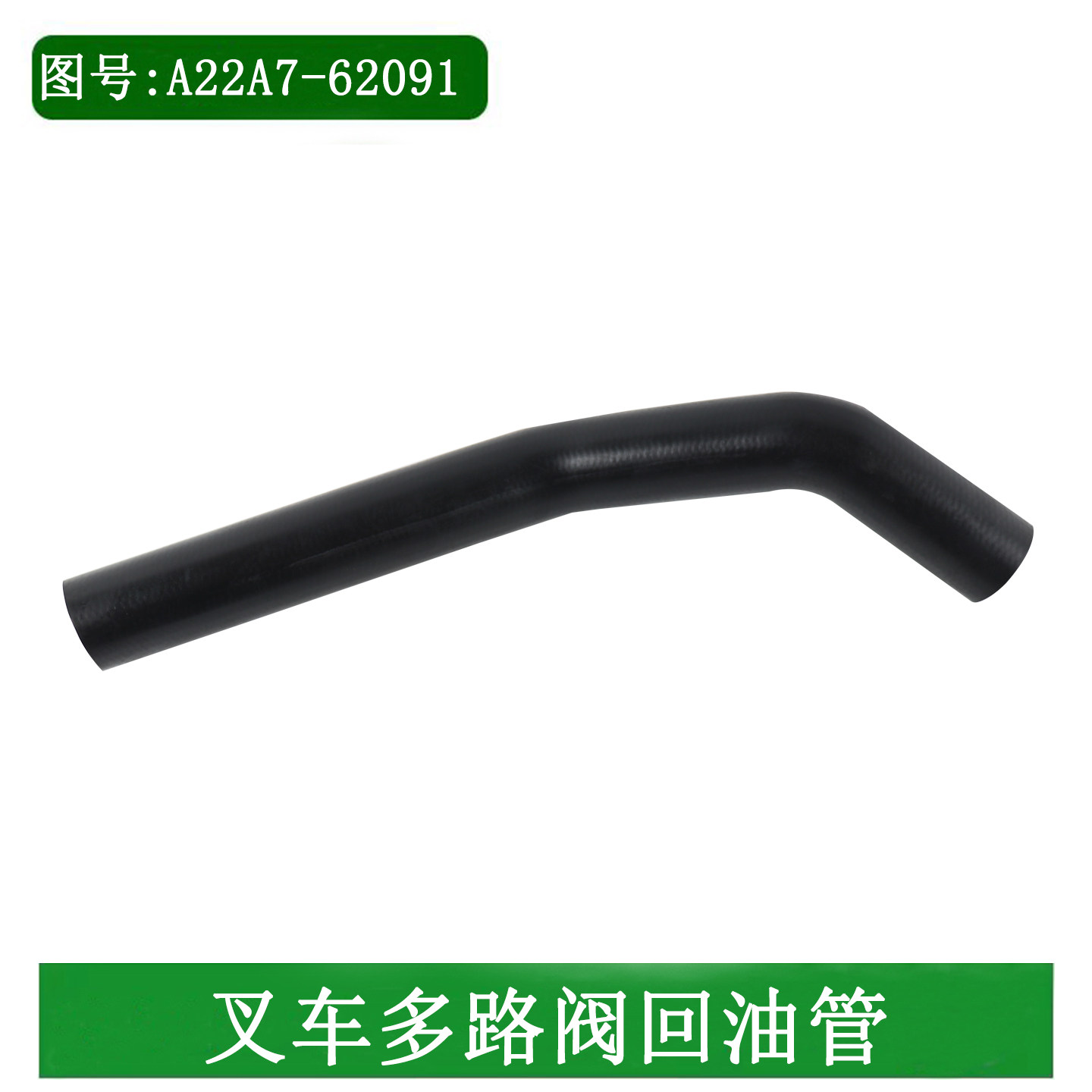 叉车多路阀回油管多路阀到液压油箱油管适用合力ah30老款3-3.5吨