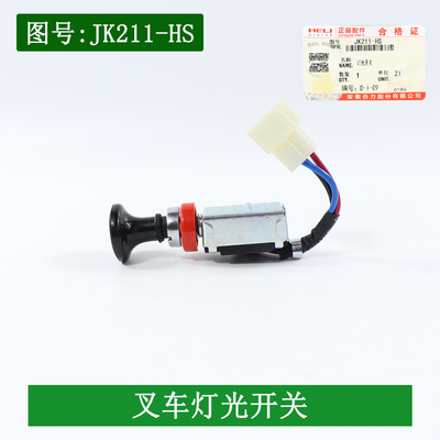叉车前大灯开关JK107双档3线JK211-HS适用合力龙工K30 K35 1-10吨