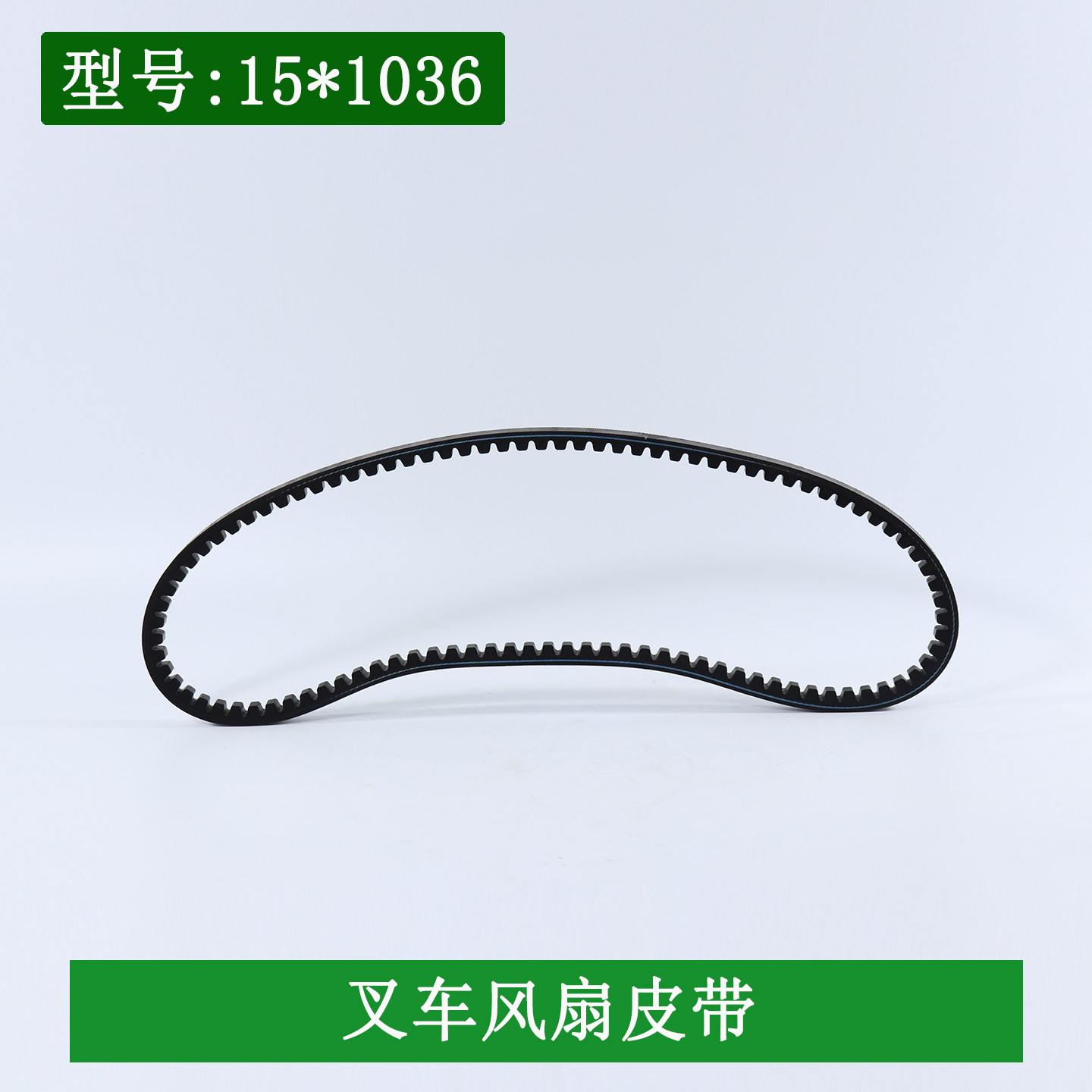 叉车水泵风扇皮带15*1036Li 适用新柴4D27G31国三发动机皮带 带齿