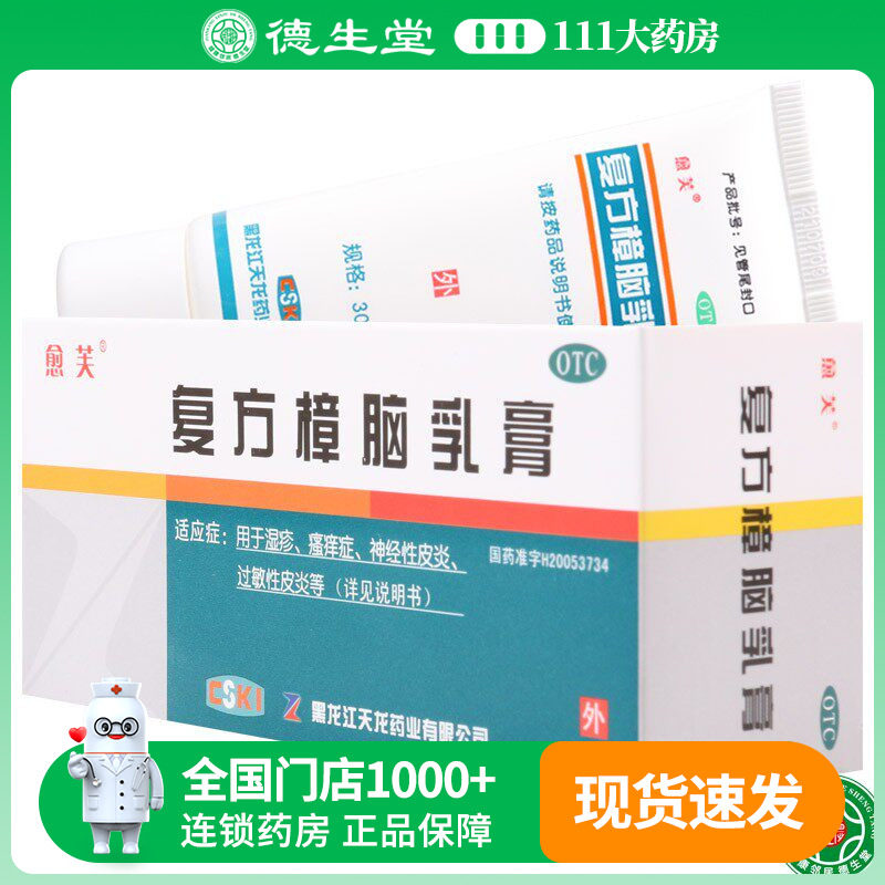 愈芙复方樟脑乳膏30g/盒用于神经性皮炎过敏性皮炎丘疹性荨麻疹