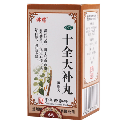 【佛慈】十全大补丸0.375g*200丸/盒头晕自汗气短心悸