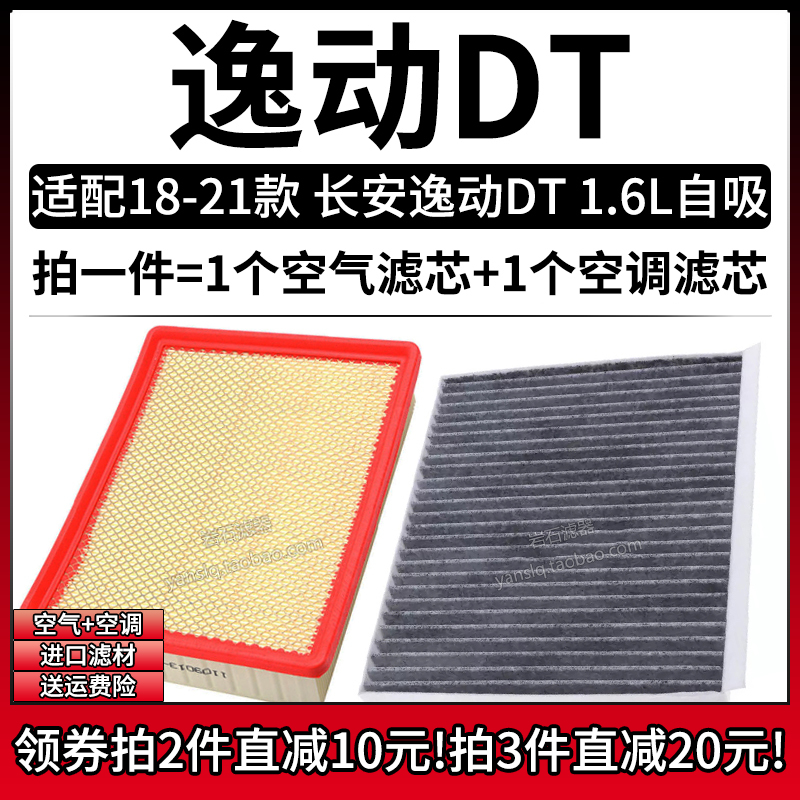 适配18-21款 长安逸动DT 1.6L 空气格空调滤芯汽车专用滤清器配件_虎窝淘