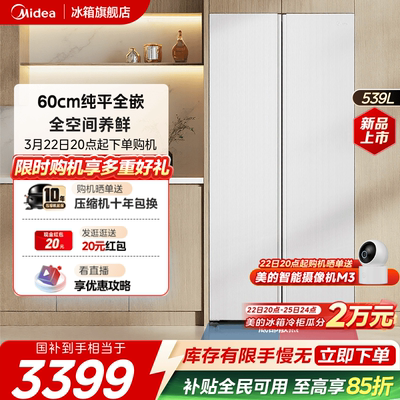 美的539对开双开大容量嵌入冰箱