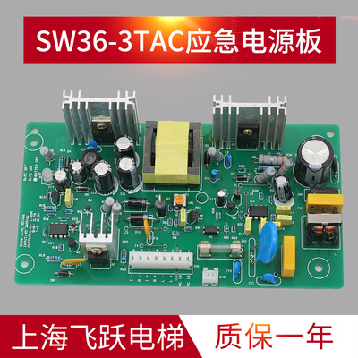 永大电梯应急电源板SW36-3TAC