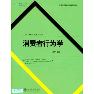【新华文轩】消费者行为学（第5版） （美）霍伊尔 （美）麦金尼斯 正版书籍 新华书店旗舰店文轩官网 北京大学出版社