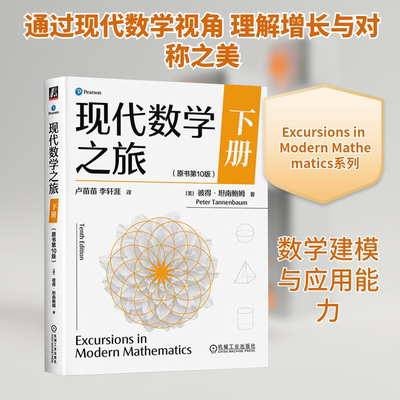 现代数学之旅 下册（原书第10版） (美)彼得·坦南鲍姆(Peter Tannenbaum) 著 正版书籍 新华书店旗舰店文轩官网 机械工业出版社